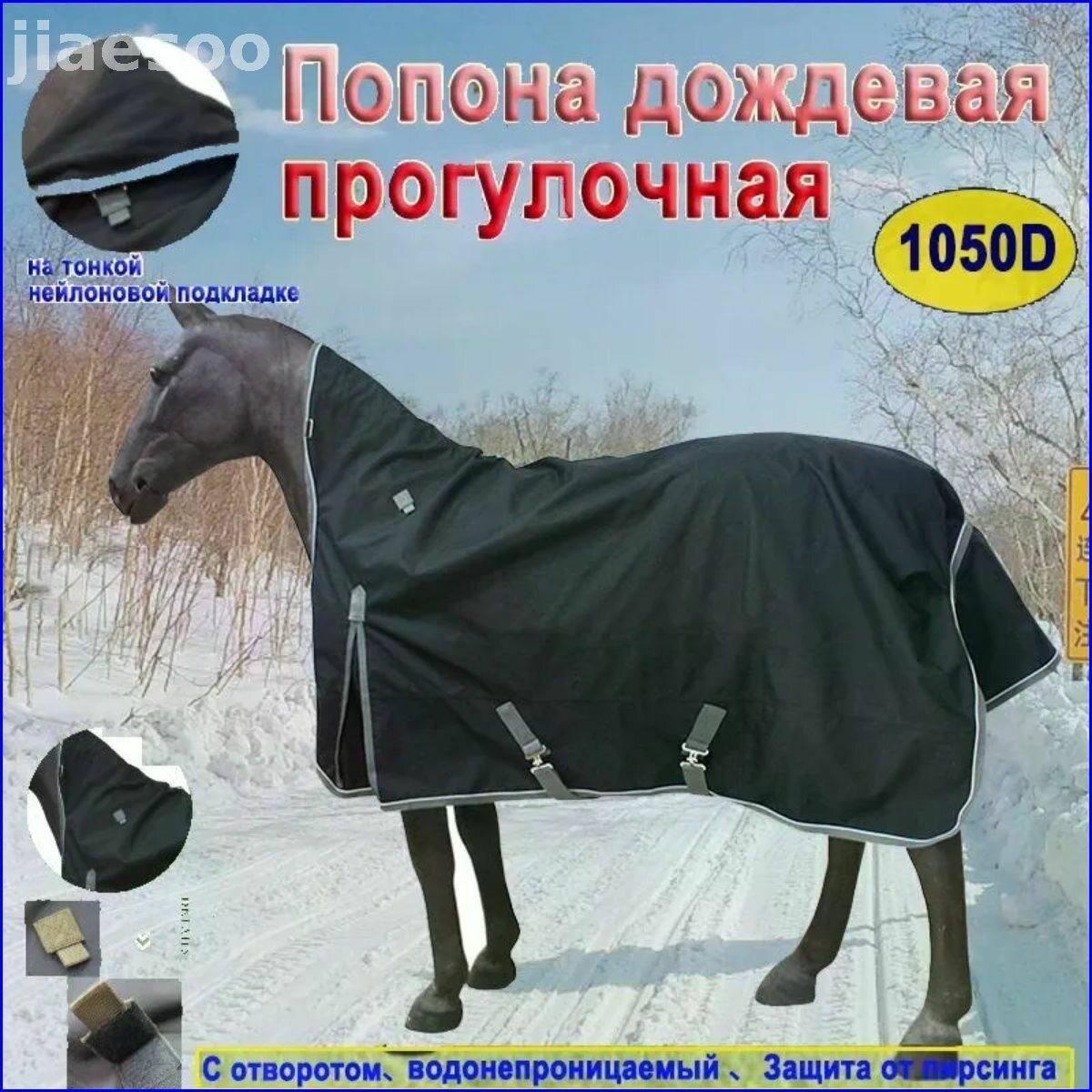 Попона дождевая прогулочная 1050den, на тонкой нейлоновой подкладке, без капора (размер 145)