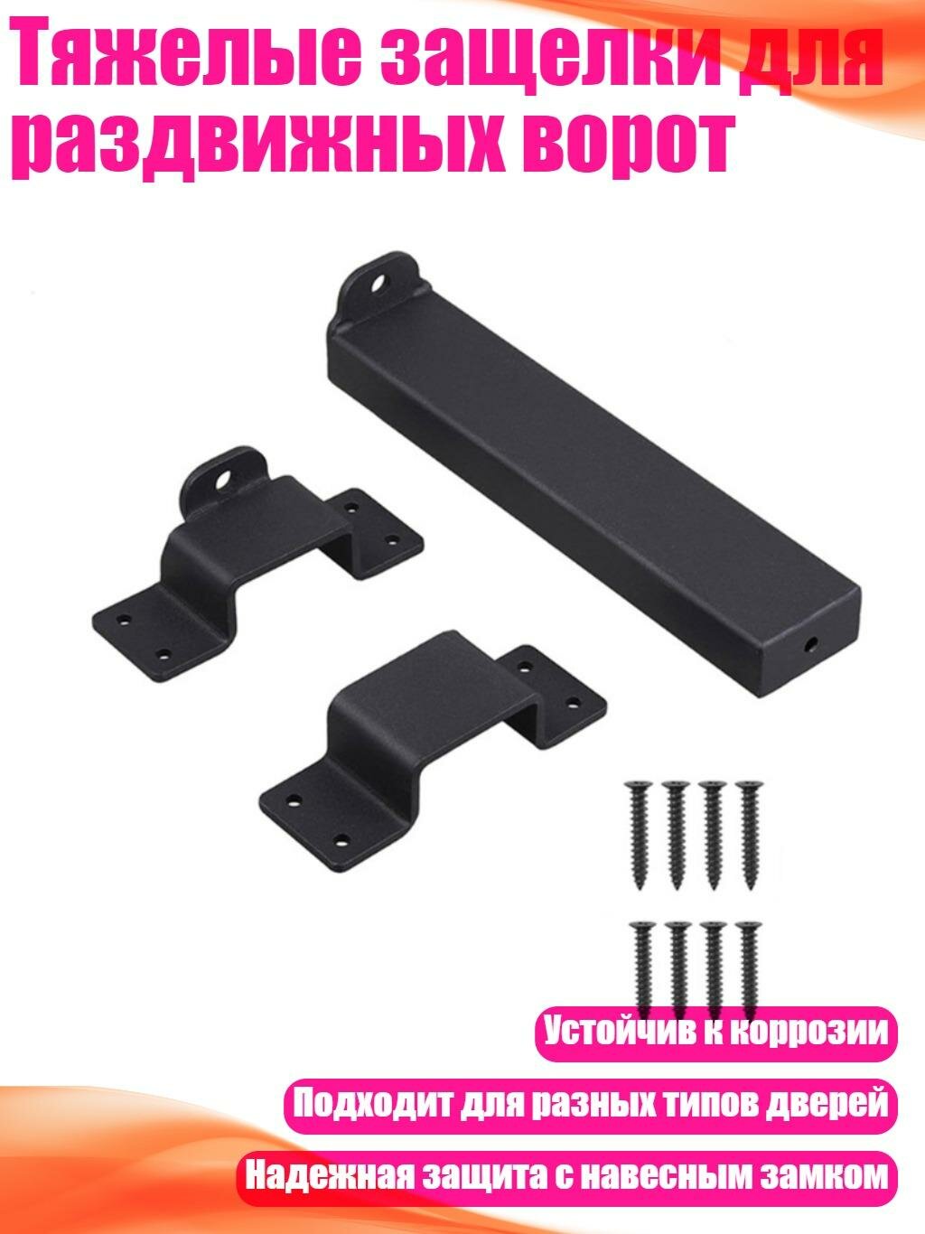 Тяжелые защелки для раздвижных ворот