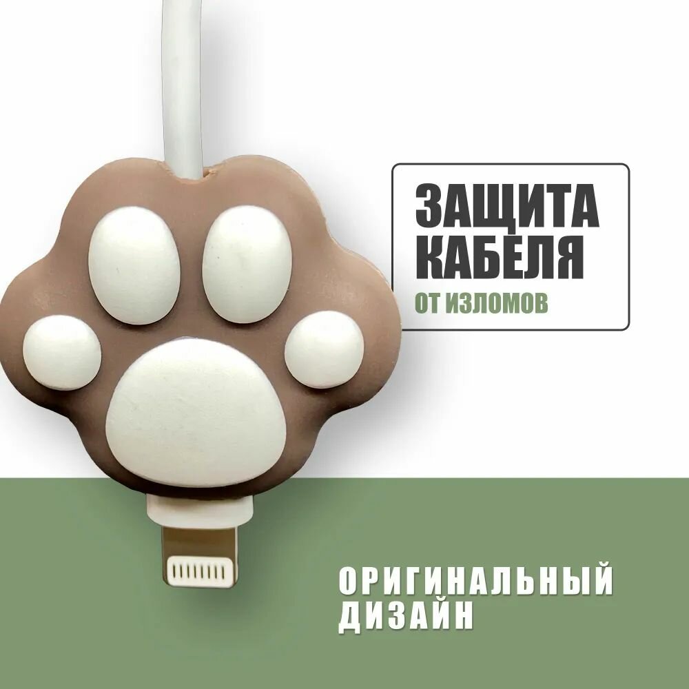 Защита кабеля от излома / Протектор-насадка / Лапа Коричневая