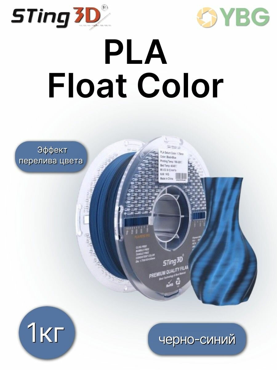 PLA Float Color пластик Sting3D для 3D-принтера, перелив черно-синий, 1 кг