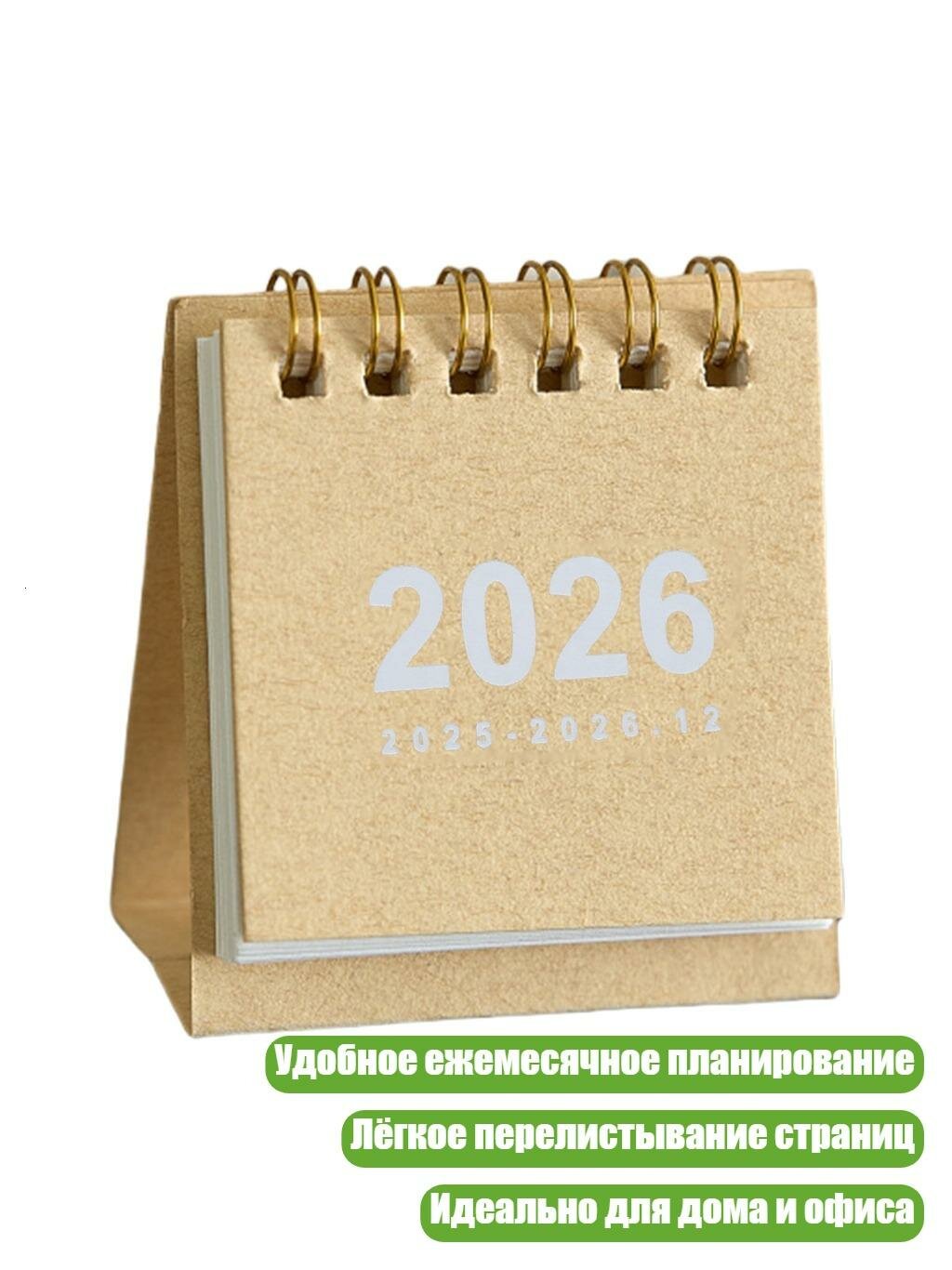 Мини-календарь на стол, 2025, бежевый