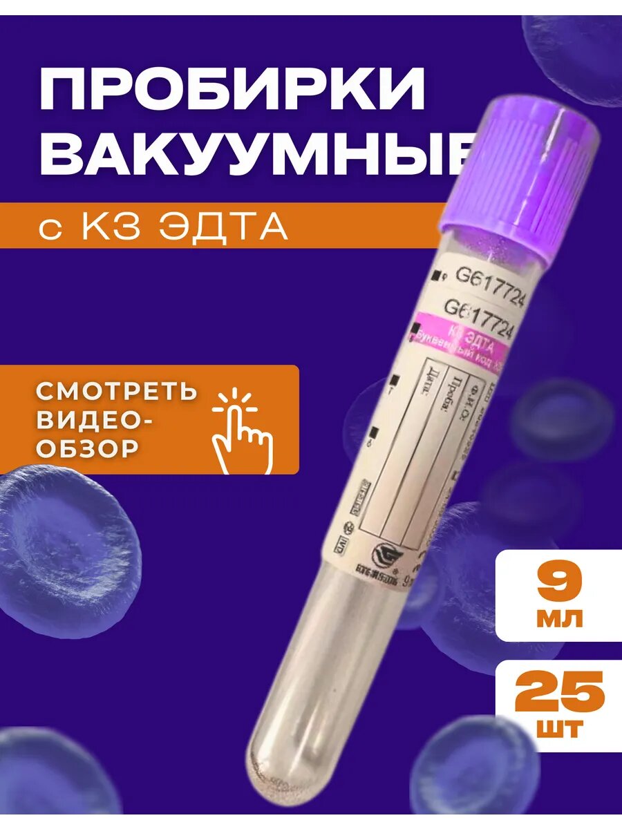Пробирка вакуумная PUTH с К3ЭДТА 16х100 мм, 9 мл гематология 25 шт