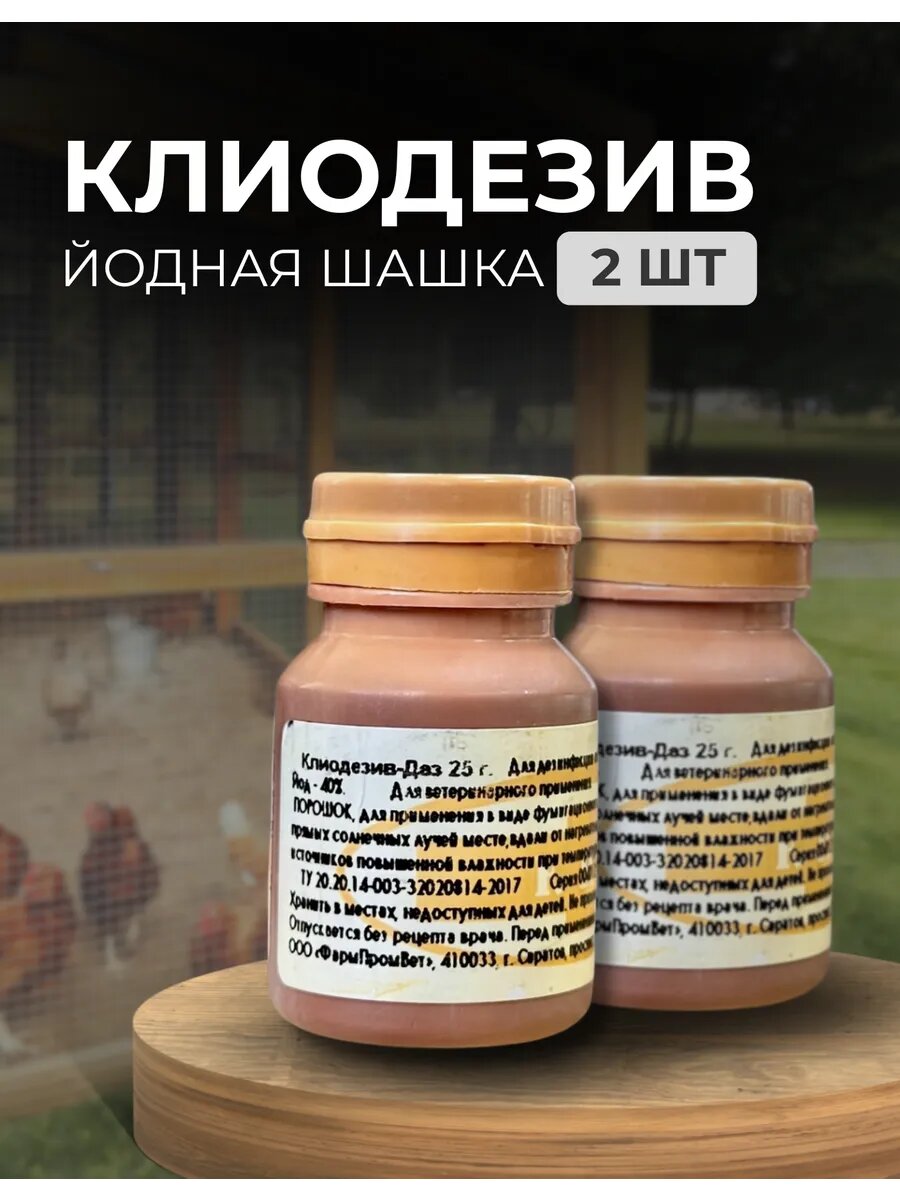 Йодная шашка Клиодезив-Дез 25 гр - 2 шт