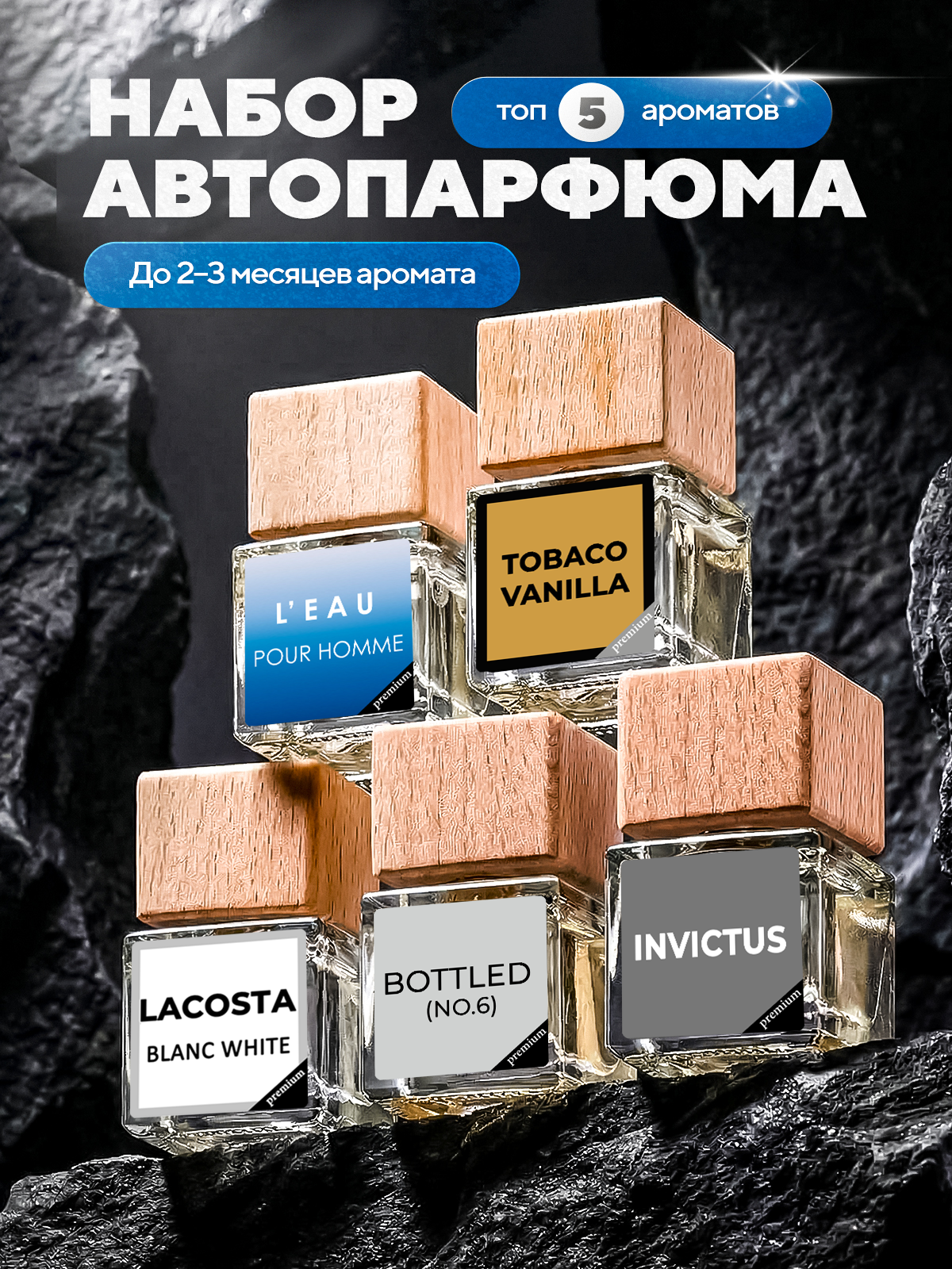 Ароматизатор для автомобиля, в машину, подарочный набор 5 шт