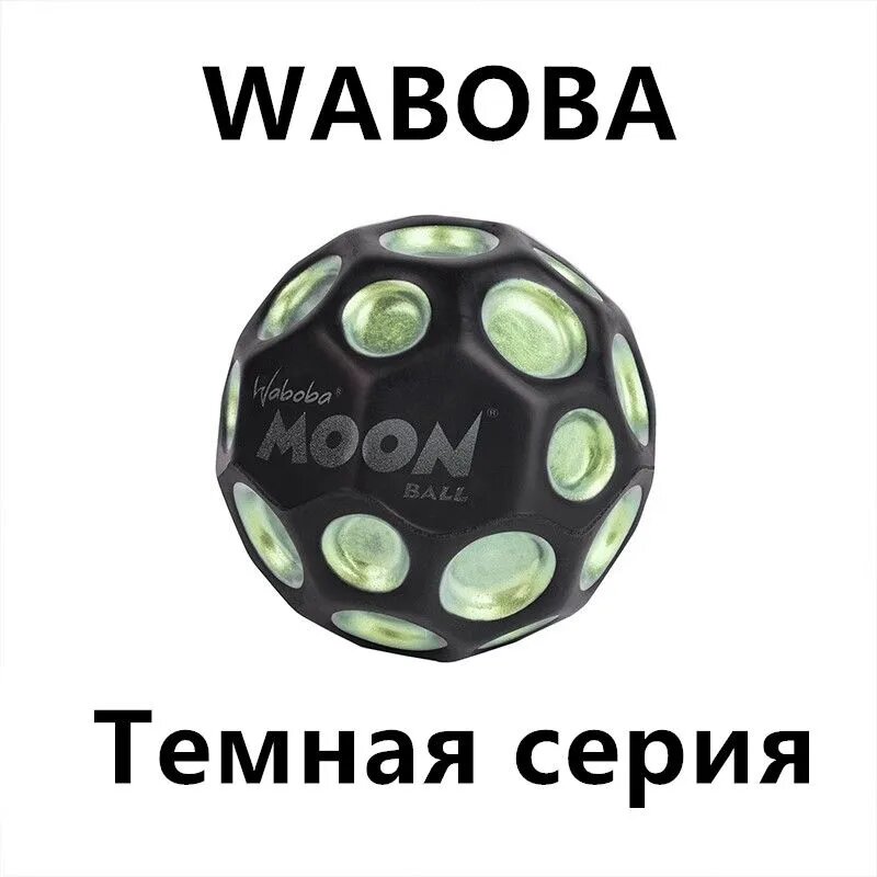 Высокоэластичный мяч "Waboba" для детей и взрослых, декомпрессионная игрушка/WABOBA MOON BALL Мяч-попрыгун, 1 шт