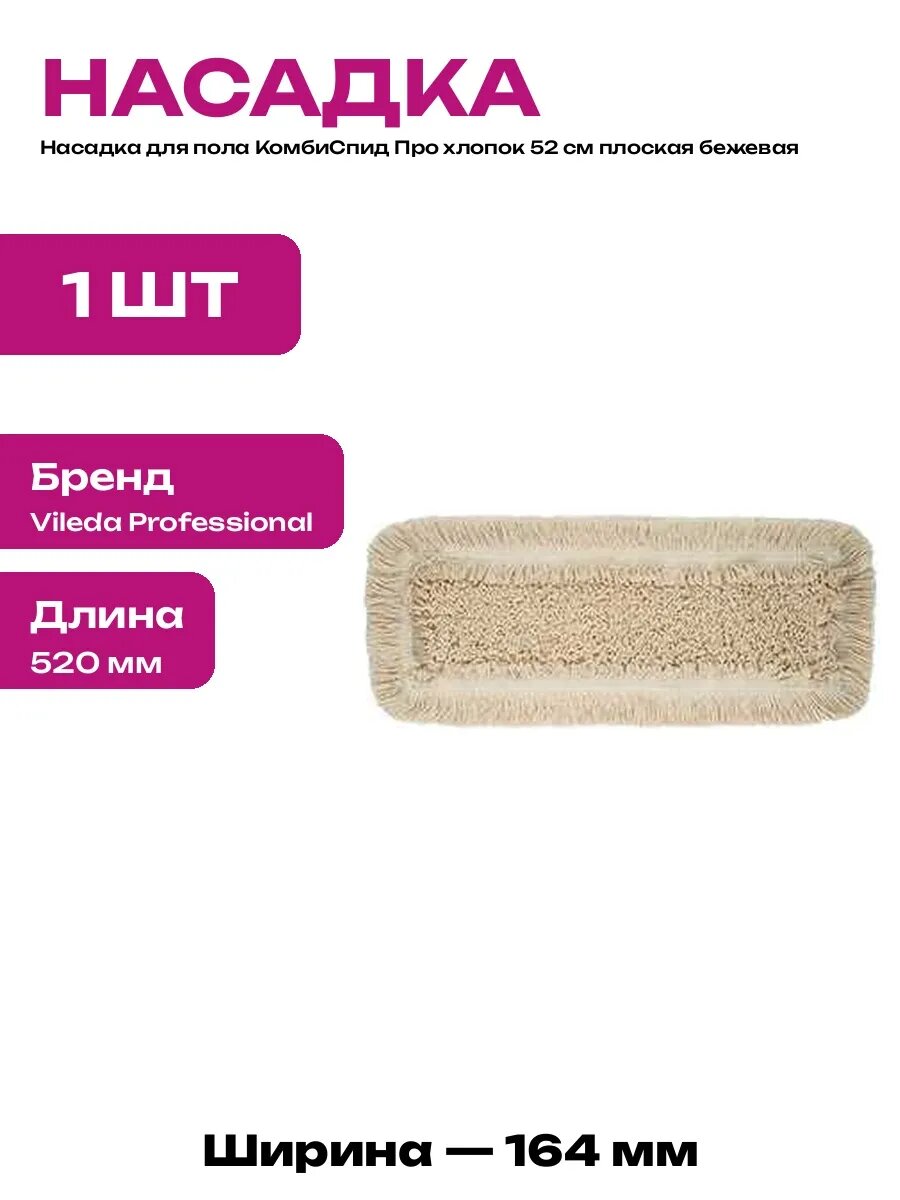 Моп плоский из хлопка 520х164 мм для мытья пола бежевый цвет