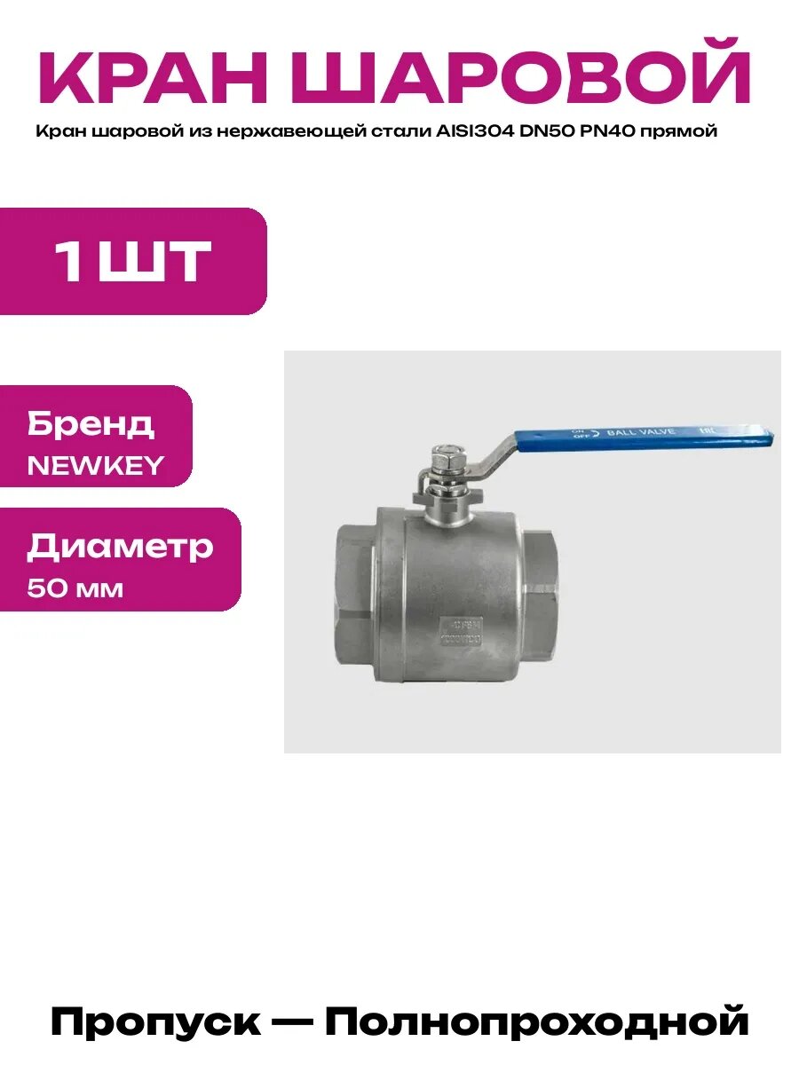 Запорная арматура кран шаровой нержавеющий AISI304 DN50 PN40