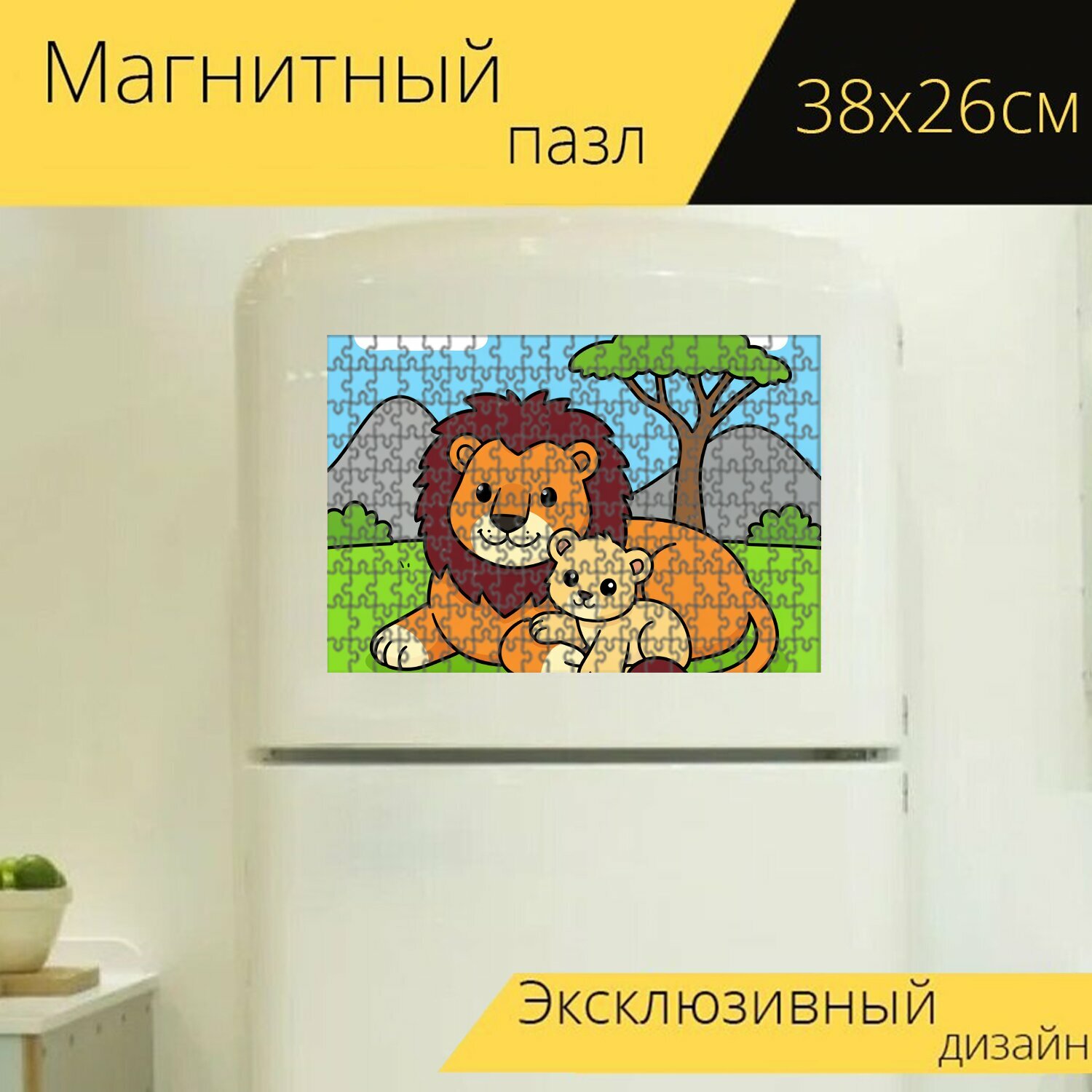 Магнитный пазл "Лев с львёнком в саванне. Мультяшная иллюстрация с добрым взрослым хищником и детёнышем на зелёной равнине, синим небом, облаками, акацией и." для интерьера, 38х26 см.