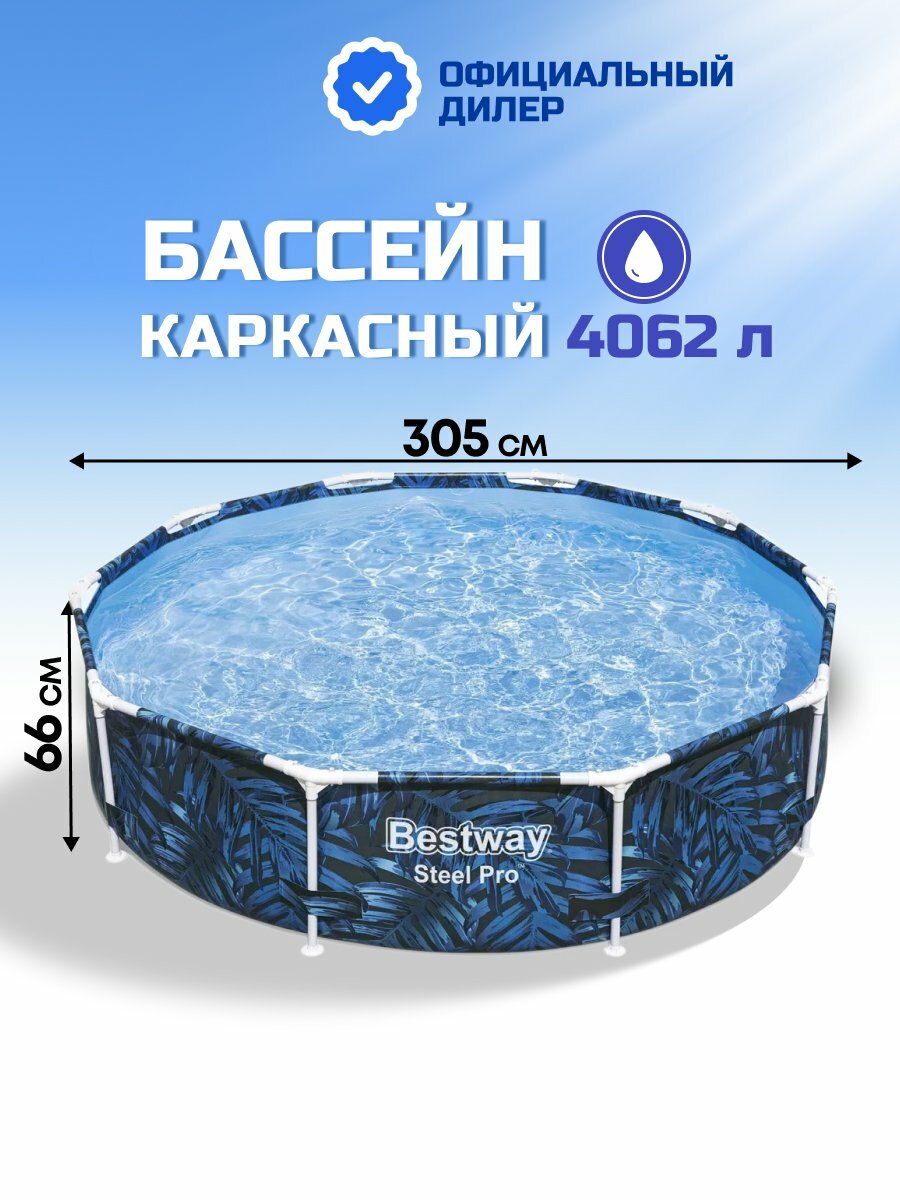 Бассейн каркасный Bestway Steel Pro 56985, 305х66 см, 4062 л, круглый для дачи и детей, прочный ПВХ, разноцветный