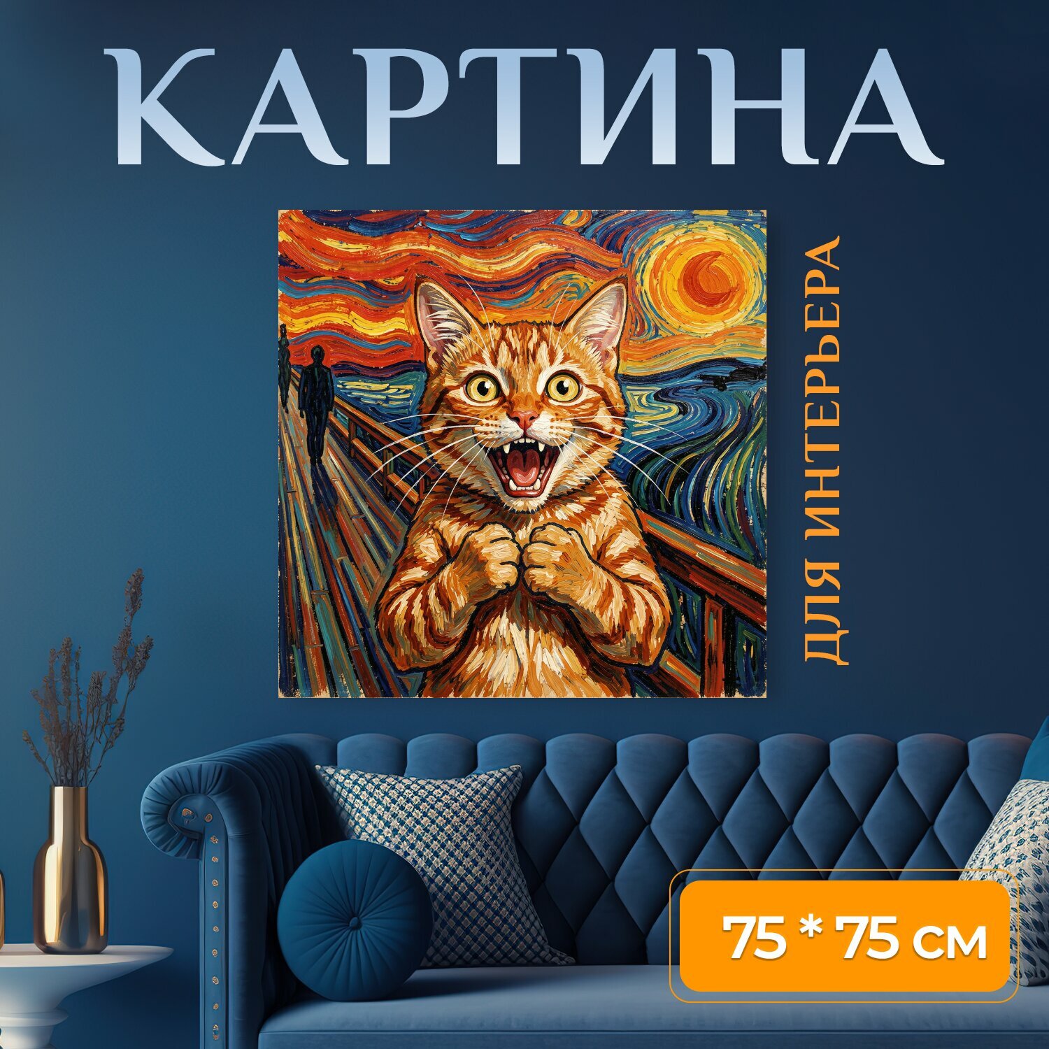 Картина на холсте "Удивленный кот на мосту. Яркая экспрессивная живопись в стиле Ван Гога: рыжий полосатый питомец с широко открытой пастью на." на подрамнике 75х75 см. для интерьера
