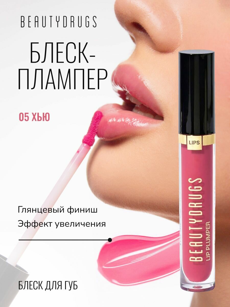 BEAUTYDRUGS Блеск для объема губ 05 Хью / Lip Plumper 05 Hugh, 5 мл