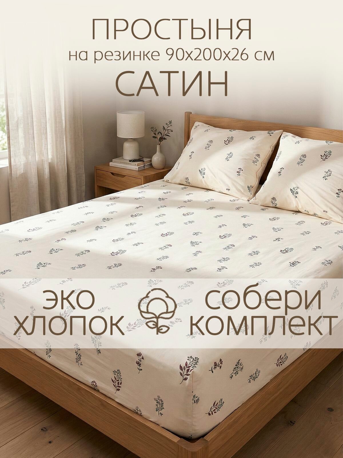 Простынь на резинке 1,5-спальная сатин Milky Garden "Herbier" натяжная 90х200 см хлопок