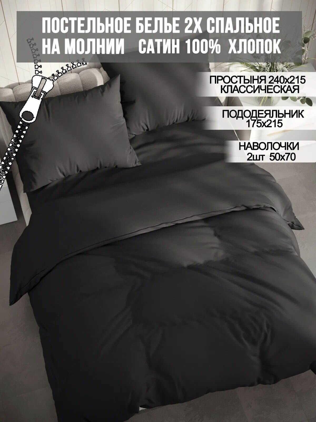 Постельное белье Milky Garden "Black" 2-спальный на молнии Наволочка 50х70 см 2 шт Простынь 240х215 см Пододеяльник 175х215 см сатин