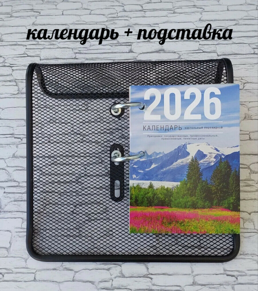 Календарь настольный перекидной 2026 +подставка