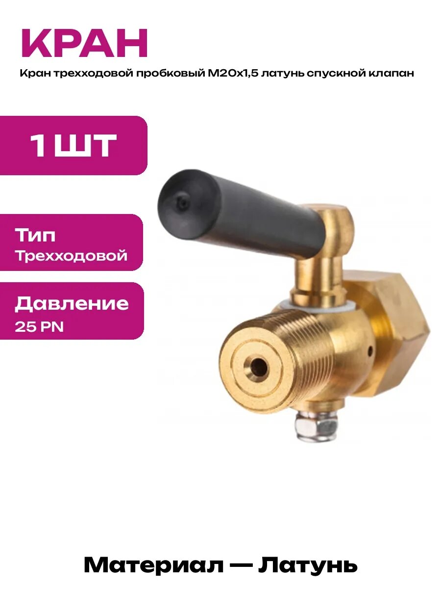 Кран трехходовой пробковый латунь М20х1,5 внутренняя резьба