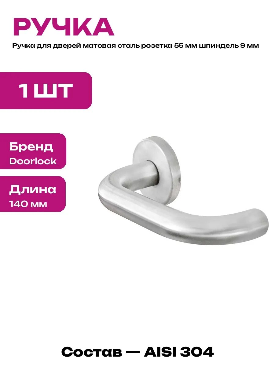Дверная ручка матовая сталь розетка 55 мм универсальный узел