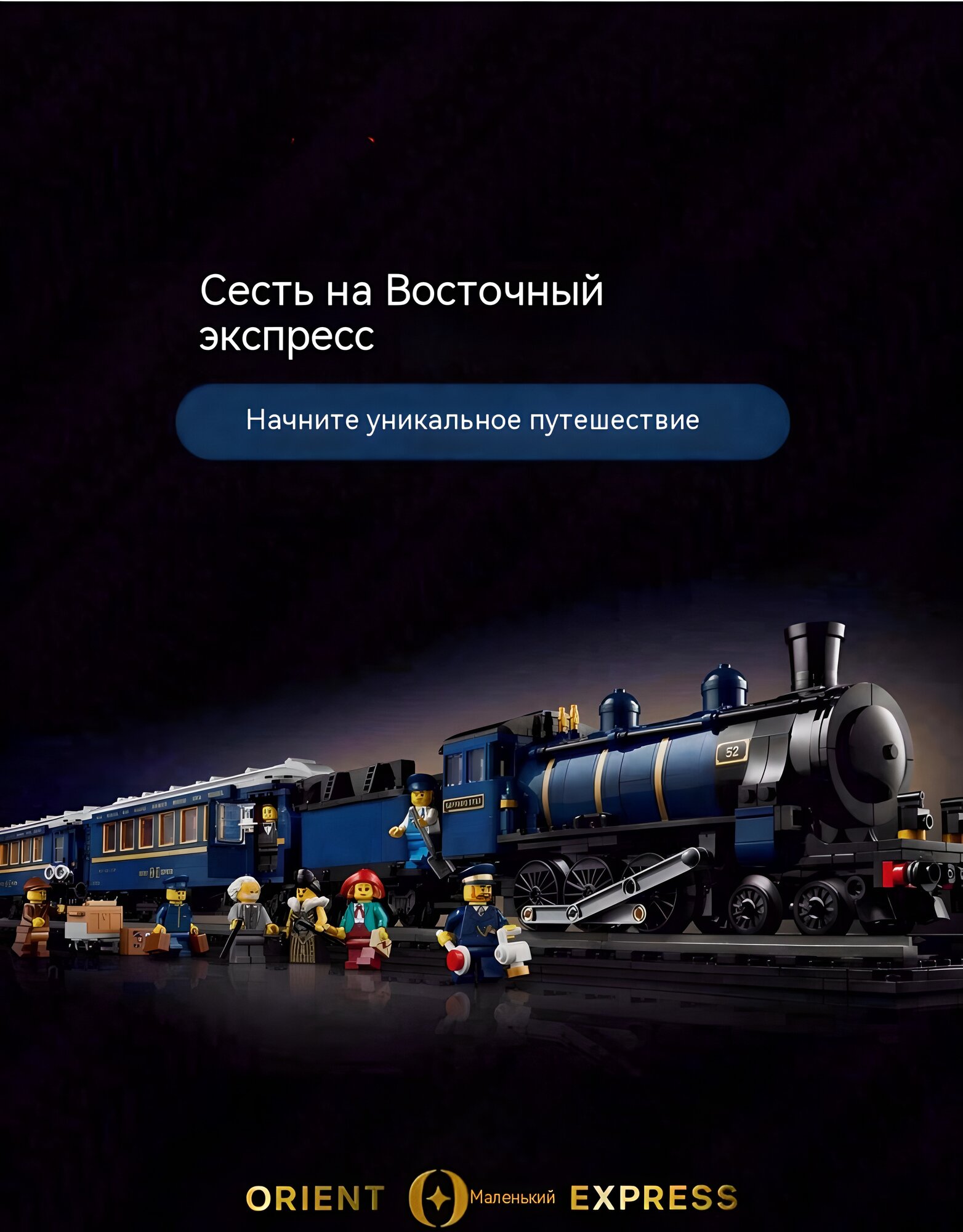 21344 The Orient Express (Восточный экспресс)s,2540 деталей + 8 мини-кукол