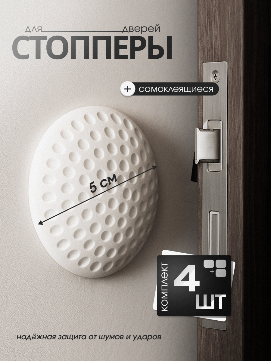 Стоппер для двери силиконовый круглый 5 см ограничитель, упор, амортизатор, защита стены от ручки, 4 шт.