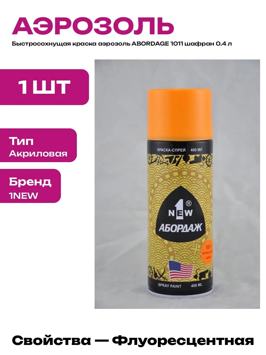 Акриловый лакокрасочный аэрозоль оранжевый шафран 0.4 литра