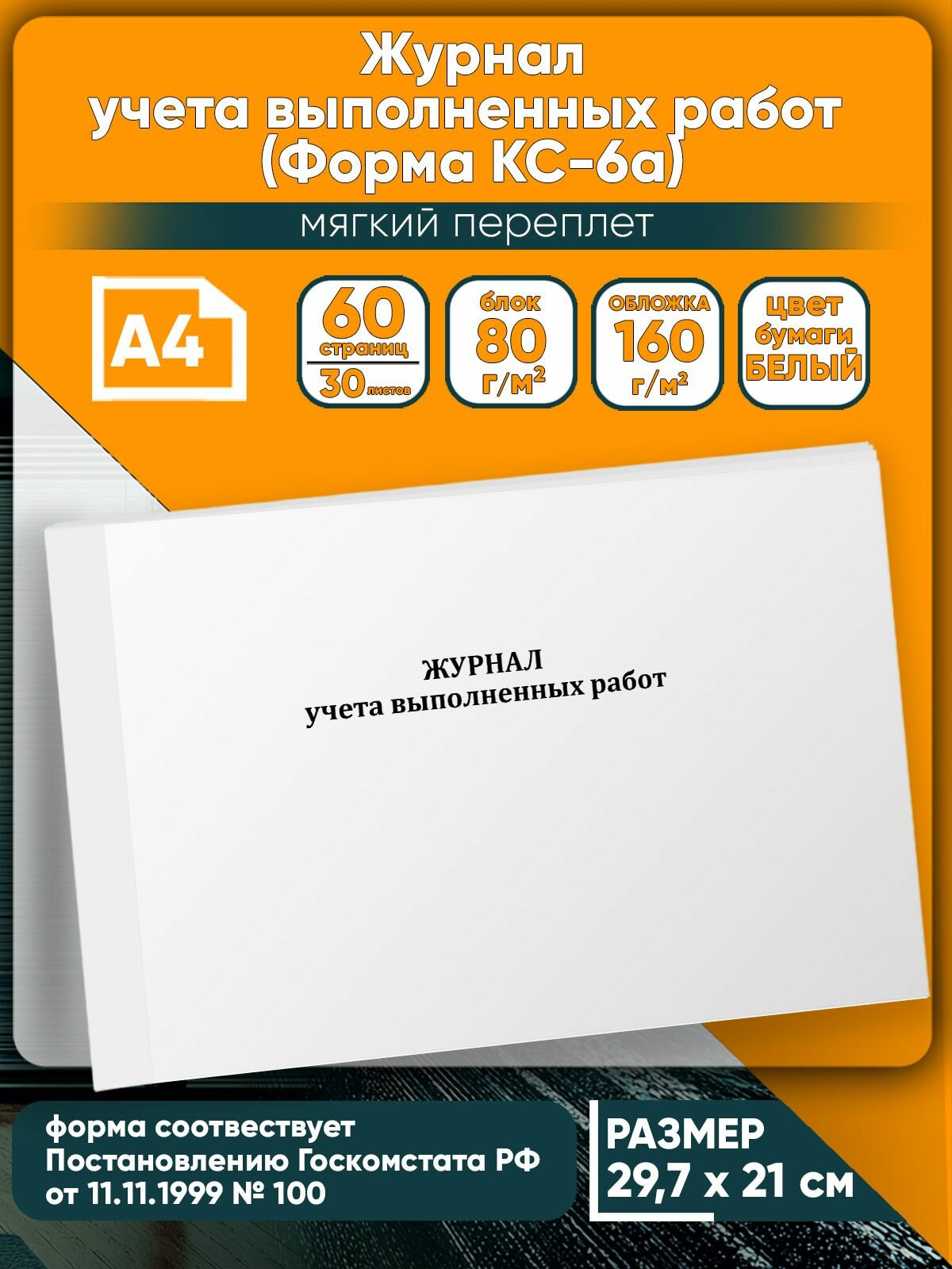 Журнал учета выполненных работ (Форма КС-6а). 60 страниц