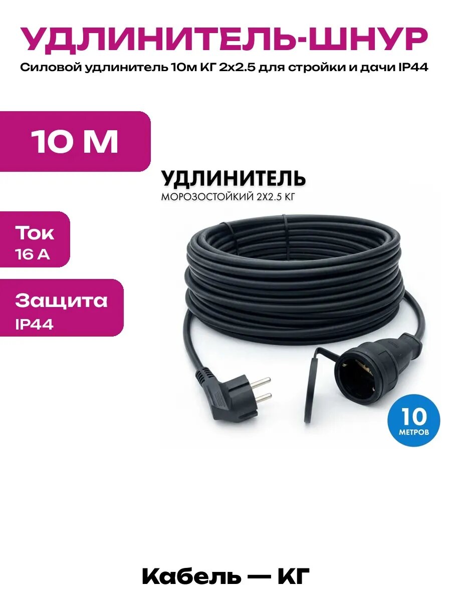 Удлинитель силовой 10 метров КГ 2х2.5 16А черный без земли
