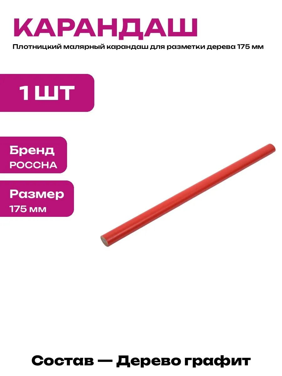 Карандаш малярный для ремонтных работ по дереву длина 175