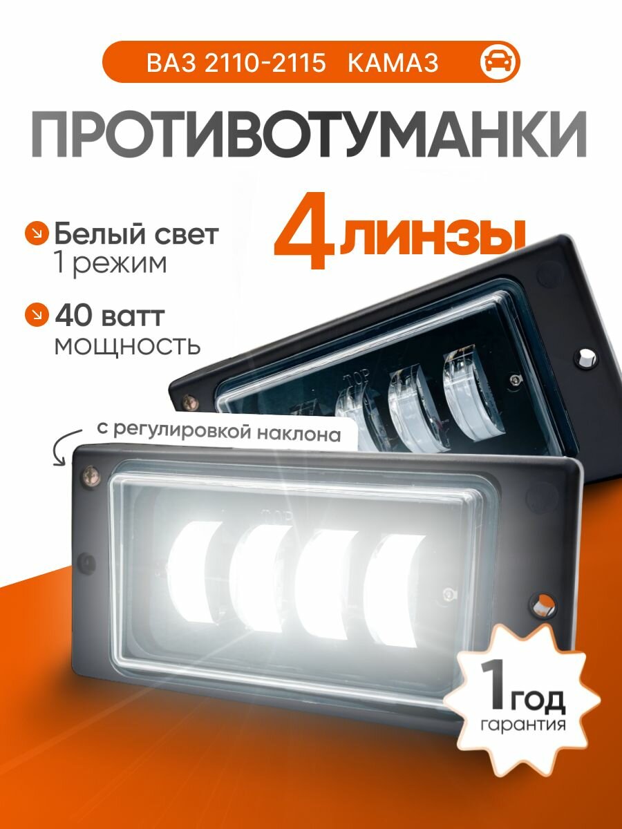 Противотуманные фары светодиодные для ВАЗ 2110, 2111, 2112, 2113, 2114, 2115 линзованные, однорежимные 40W 12-24В, птф светодиодные ваз 2114, туманки ваз 2110, белый свет 6000K, 2 шт
