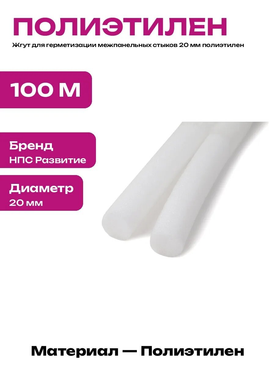 Жгут теплоизоляционный 20 мм для герметизации стыков и щелей