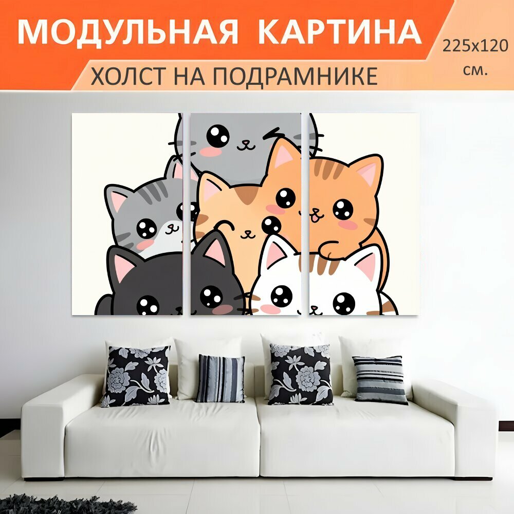 Модульная картина на холсте "Милые котята в обнимку. Очаровательные мультяшные питомцы с большими блестящими глазами, пушистыми." триптих на подрамнике 225х120 см. для интерьера