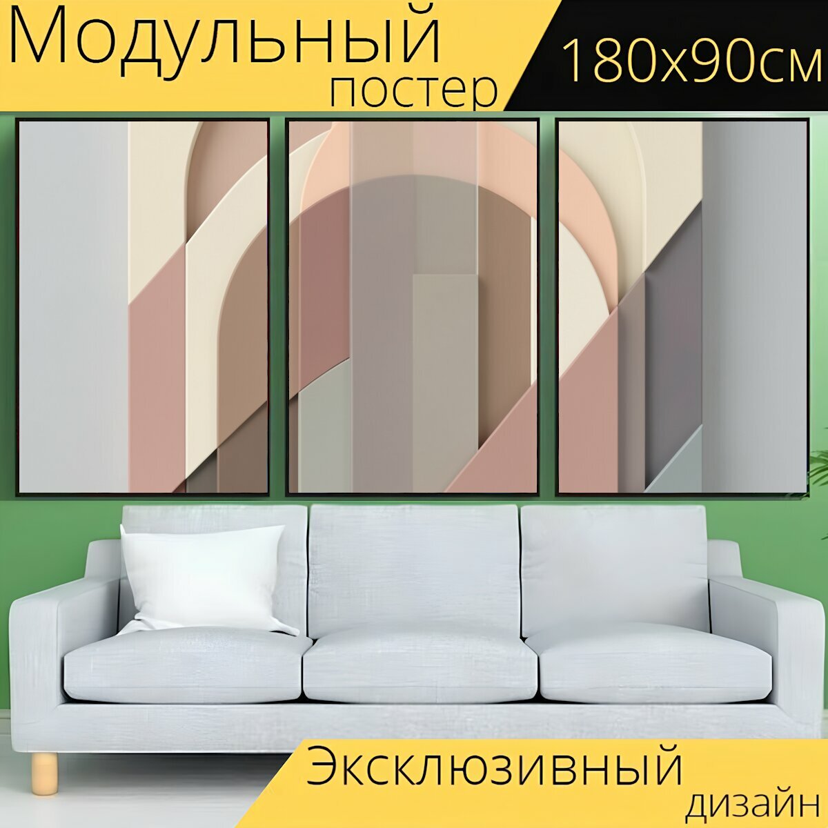 Модульный постер "Абстрактные арки в пастельных тонах. Геометрическая композиция с плавными дугами, слоями и вертикальными плоскостями." 180 x 90 см. для интерьера на стену в тубусе