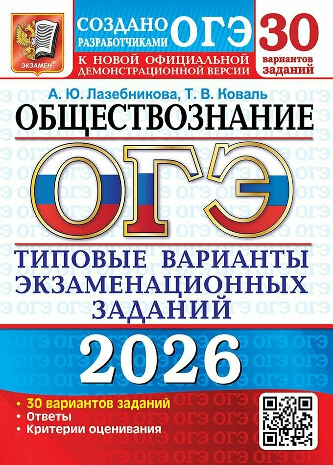 ОГЭ 2026. 30 твэз. Обществознание. 30 вариантов. Типовые варианты экзаменационных заданий