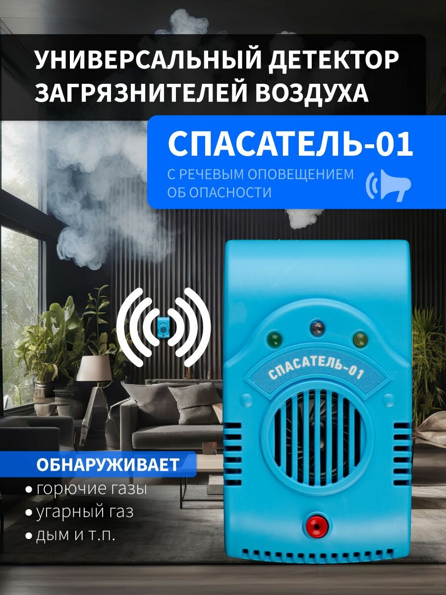Универсальный детектор загрязнителей воздуха Спасатель-01, 220В