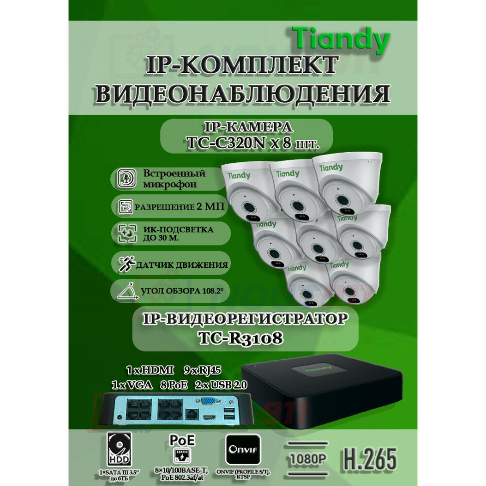 Комплект видеонаблюдения Tiandy на 8 IP камер - 2Мп 1080P (TC-R3108 + 8хTC-C320N)