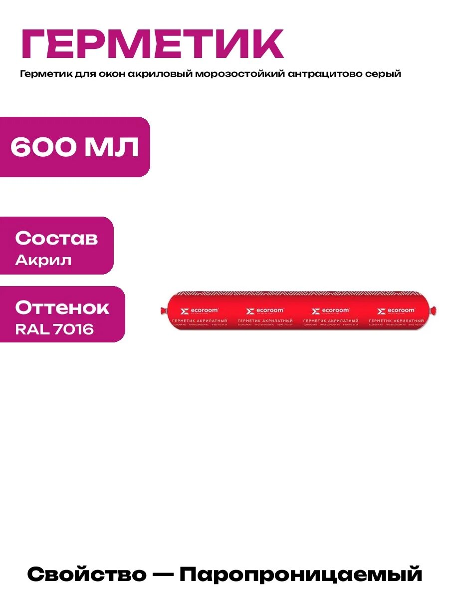 Герметик акриловый морозостойкий для оконных стыков RAL 7016
