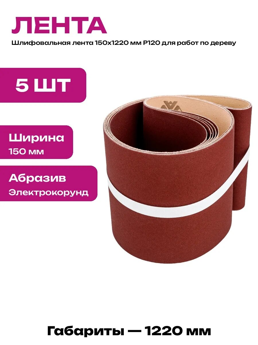 Шлифовальная лента 150x1220 мм P120 абразив оксид алюминия