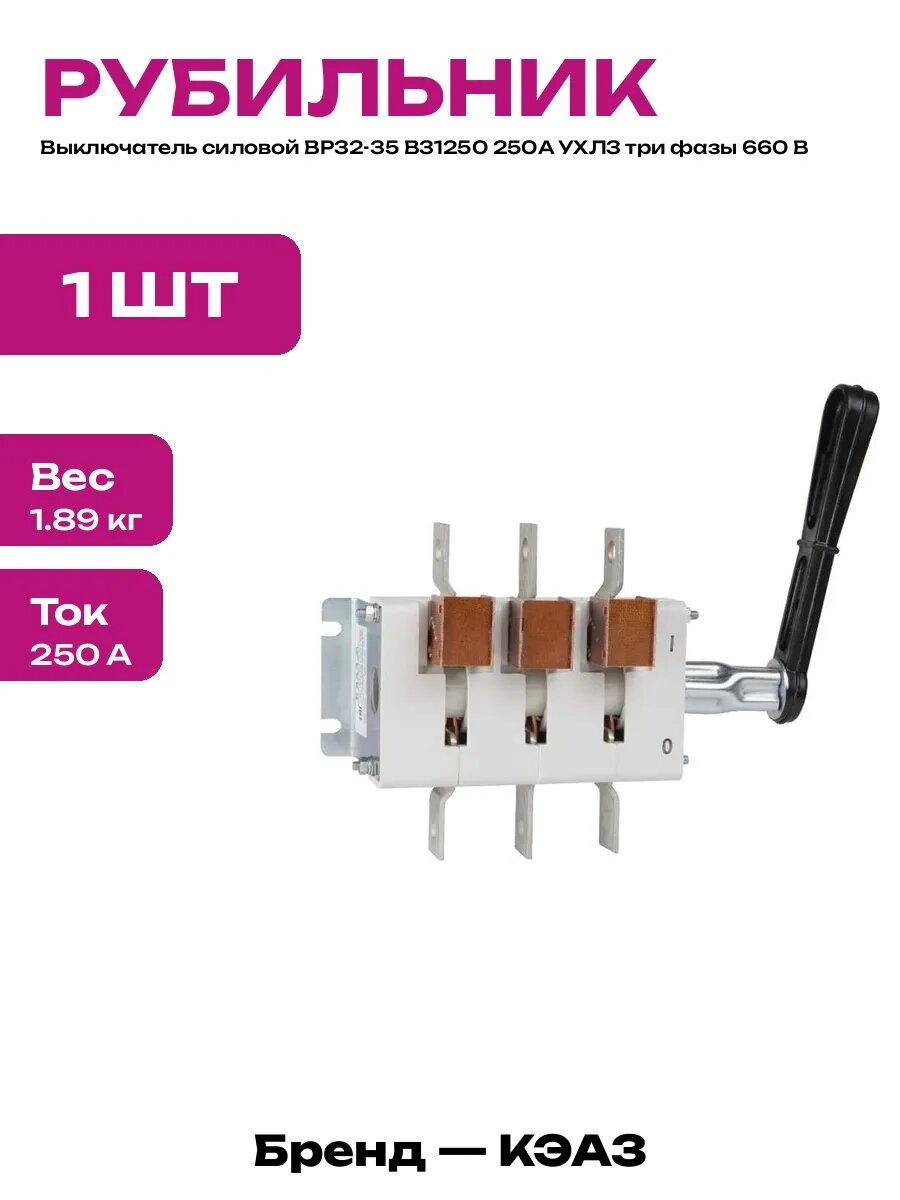 Выключатель ВР32-35 В31250 250А УХЛ3 трехполюсный 210х90х190