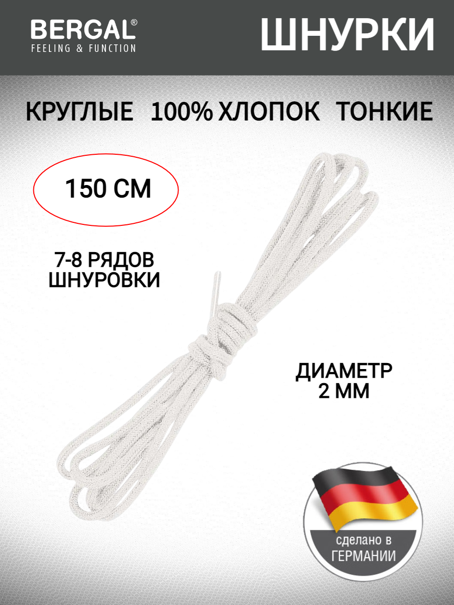 Шнурки BERGAL длина 150 см цвет белый тонкие круглые хлопковые