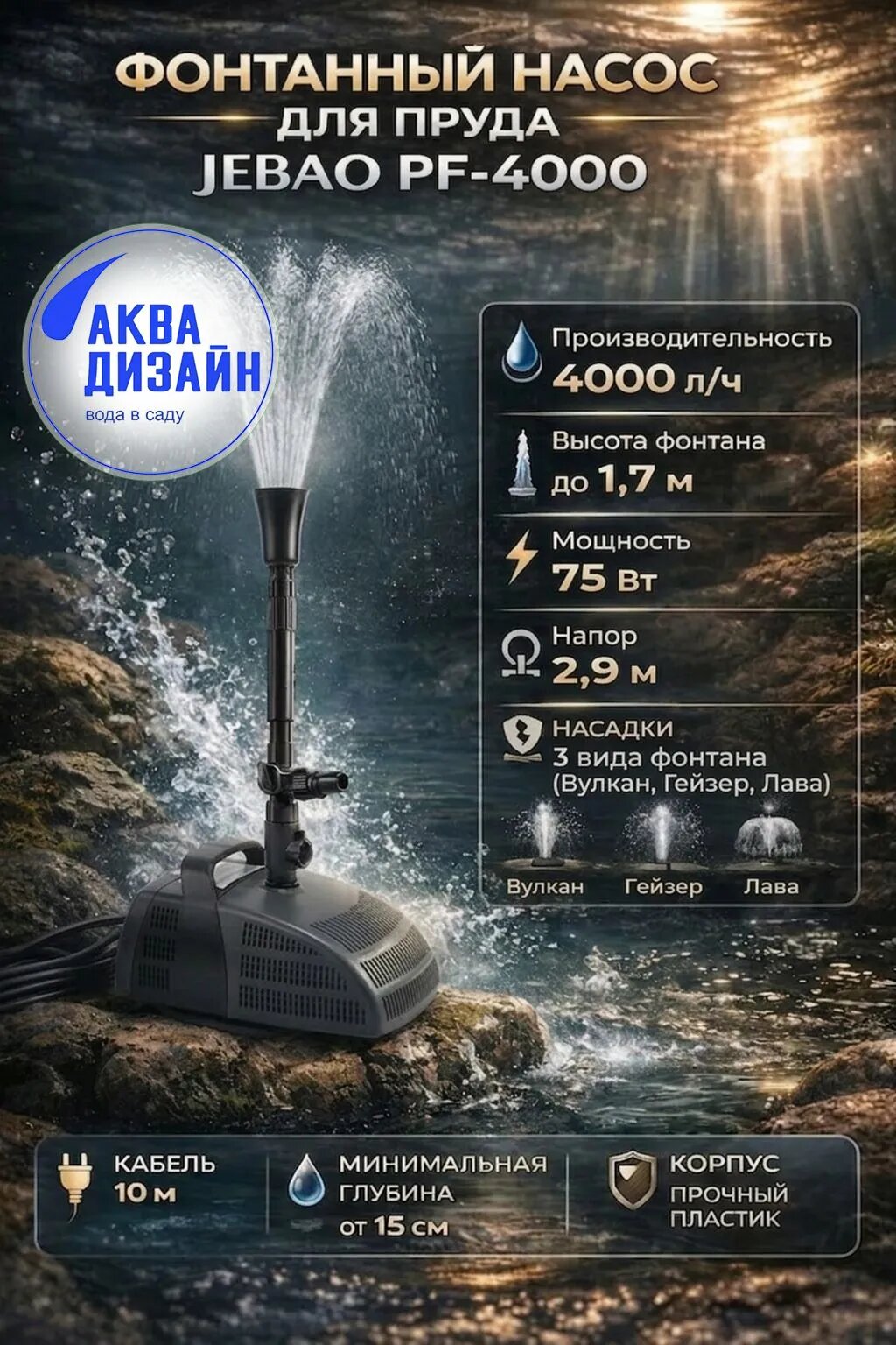 Фонтанный насос для пруда PF-4000 с насадками Jebao(75Вт; Н-2,9м.)