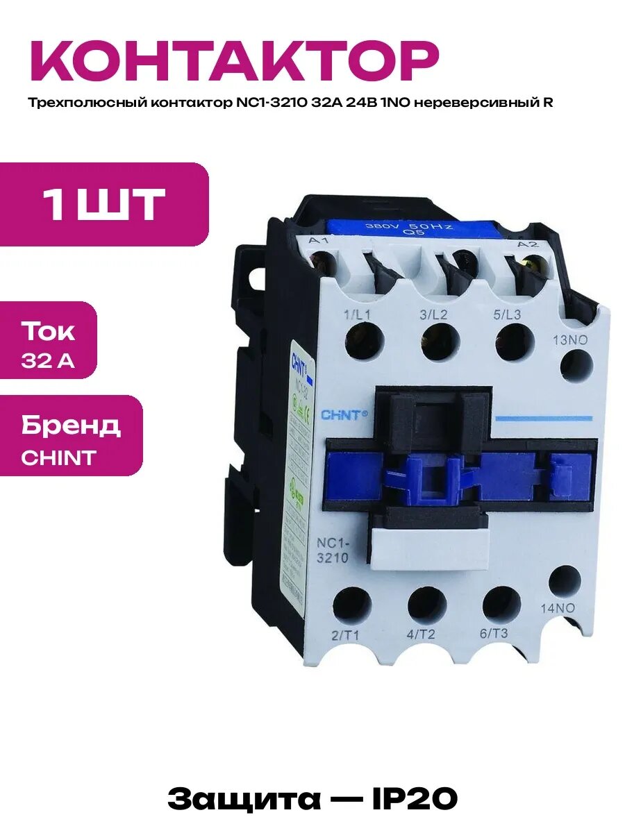 Силовой контактор 32А 24В NC1-3210 3 полюса 1NO пластик 50Гц
