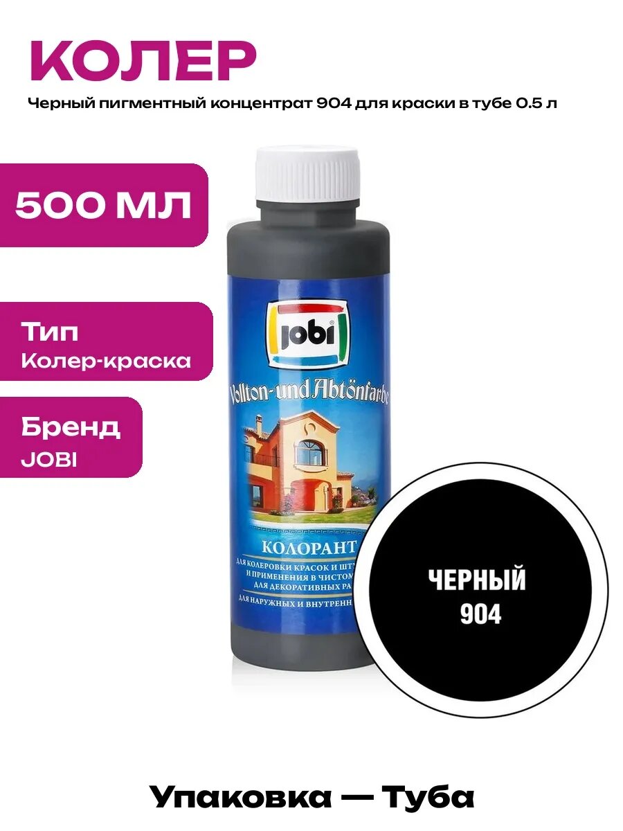 Колер краска черная 904 для фасадных работ морозостойкая 0.5