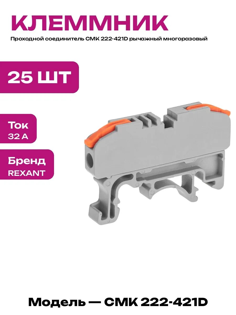 Клемма проходная СМК 222-421D серая для монтажа на DIN-рейку