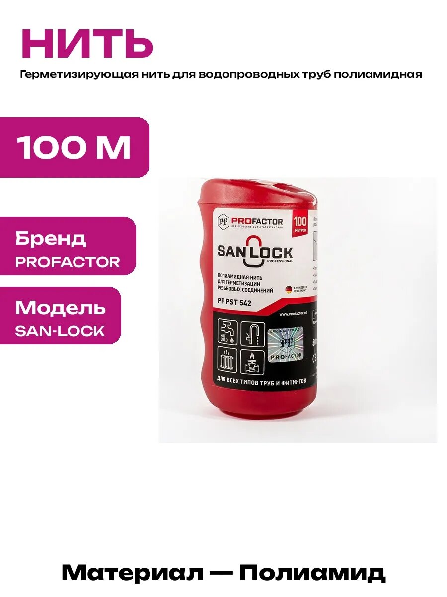 Уплотнитель резьбы PF SAN-LOCK Professional для систем воды