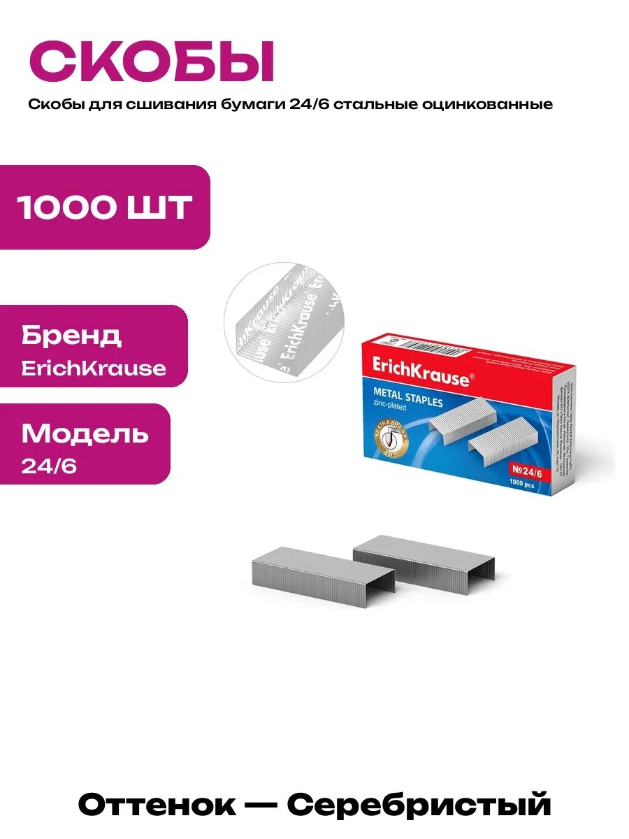 Скобы 24/6 для канцелярского степлера сталь оцинкованная