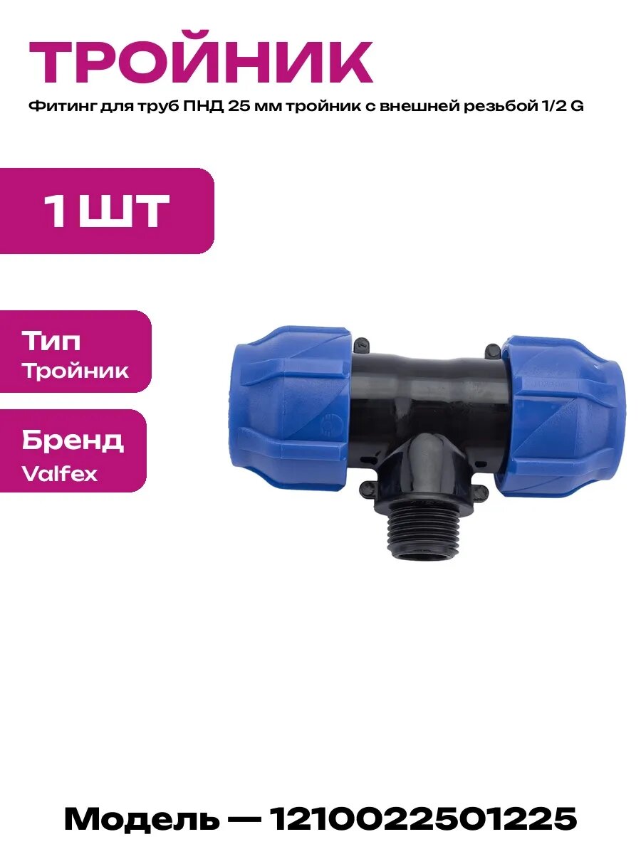 Тройник ПНД 25 мм переход на внешнюю резьбу 1/2 дюйма ПЭ100