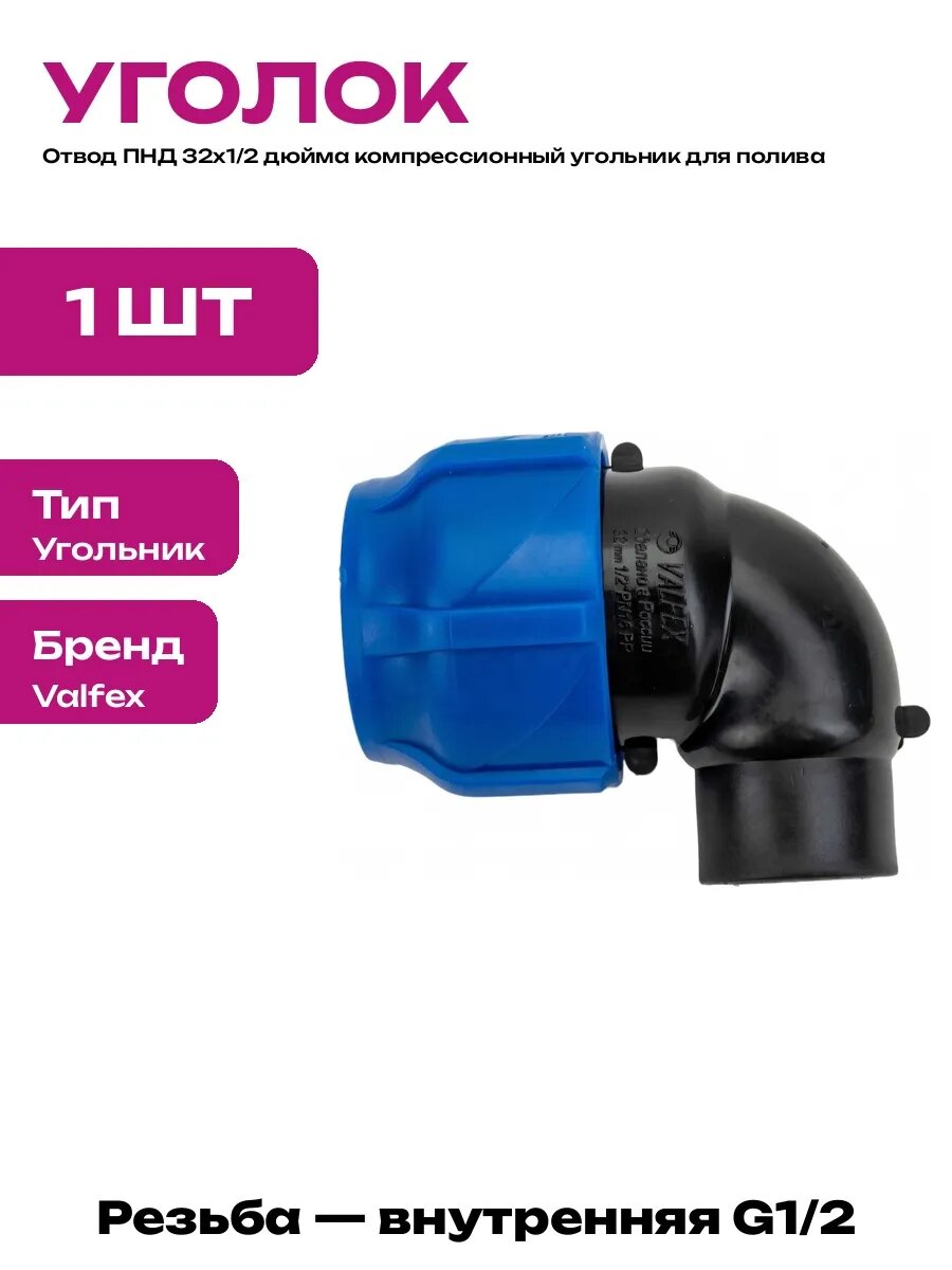 Угольник ПНД 32х1/2 дюйма компрессионный для монтажа труб G