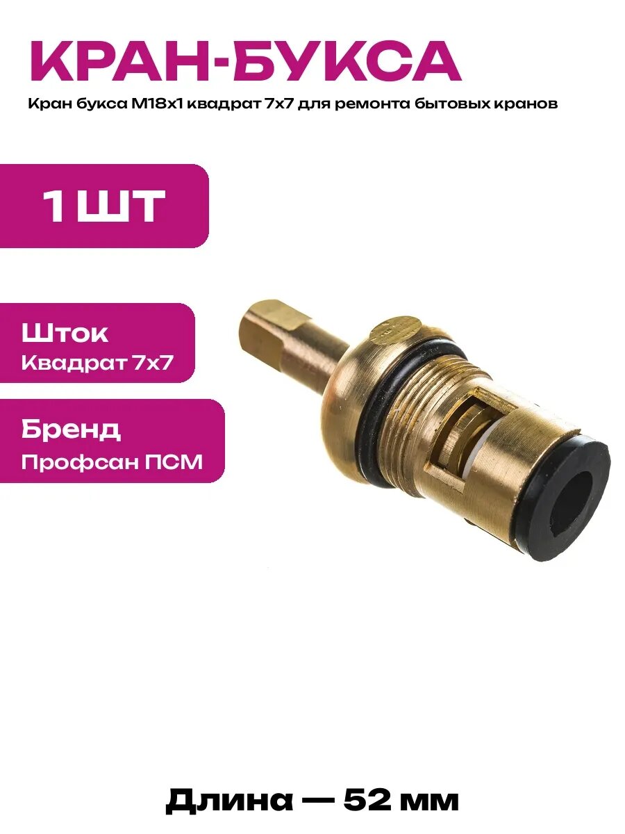 Запчасть для смесителя кран букса М18х1 квадрат 7х7 латунь