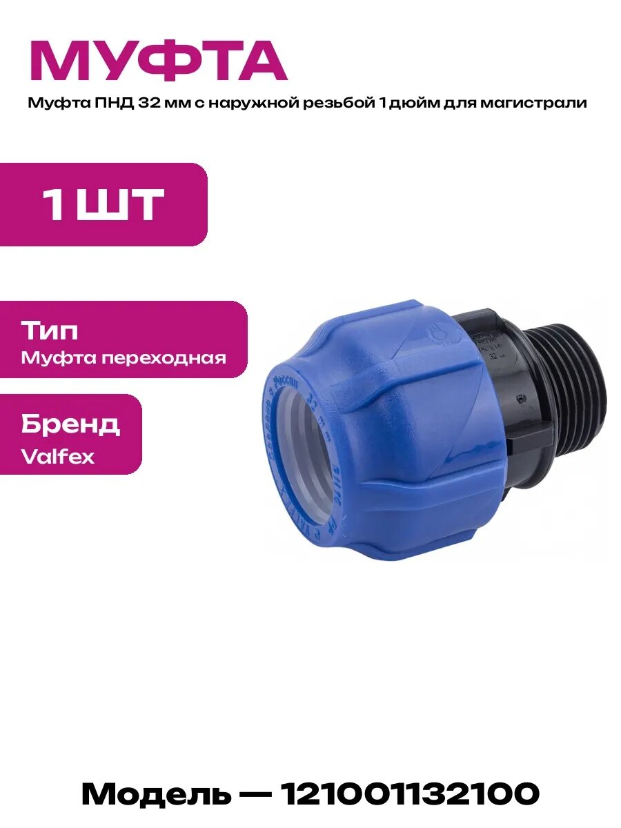 Муфта ПНД 32 мм с наружной резьбой G1 для трубы водоканала