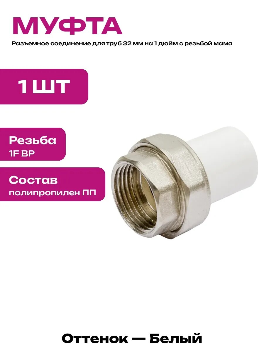 Муфта ПП 32 на 1 дюйм внутренняя резьба разъемная для сварки