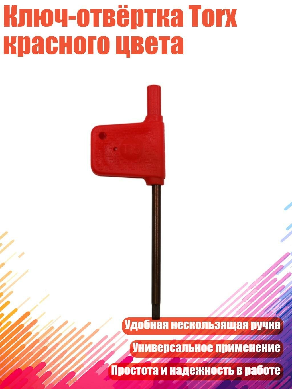 Ключ-отвёртка Torx красного цвета, T15