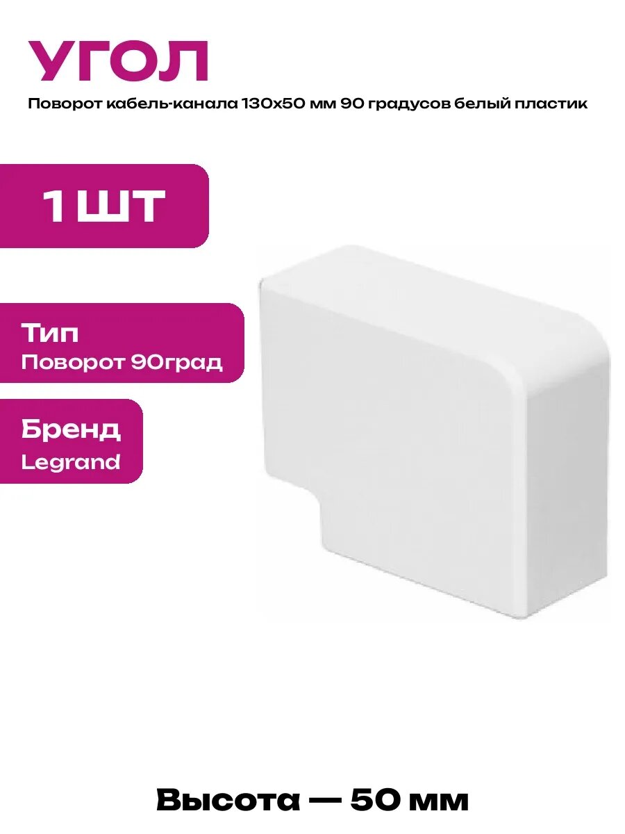 Угол плоский 90 для кабель-канала Metra 130х50 мм белый АБС